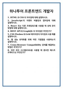 [면접 합격자료] 하나투어 프론트엔드 개발자 면접 질문 및 답변 합격 예문 기출 문항 최종 준비 자료-1페이지