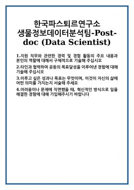 [자기소개서 합격자료] 한국파스퇴르연구소 생물정보데이터분석팀-Post-doc (Data Scientist) 합격 자기소개서 자소서 예문 기출 문항 최종 준비 자료-1페이지