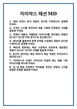 [면접 합격자료] 미미박스 패션MD 면접 질문 및 답변 합격 예문 기출 문항 최종 준비 자료-1페이지