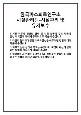 [자기소개서 합격자료] 한국파스퇴르연구소 시설관리팀-시설관리 및 유지보수 합격 자기소개서 자소서 예문 기출 문항 최종 준비 자료-1페이지