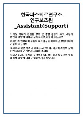[자기소개서 합격자료] 한국파스퇴르연구소 연구보조원_Assistant(Support) 합격 자기소개서 자소서 예문 기출 문항 최종 준비 자료-1페이지