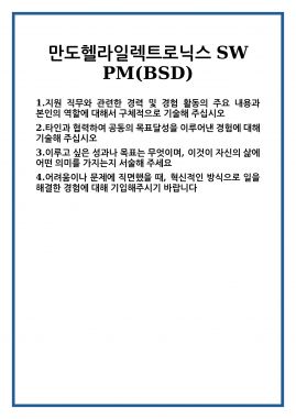 [자기소개서 합격자료] 만도헬라일렉트로닉스 SW PM(BSD) 합격 자기소개서 자소서 예문 기출 문항 최종 준비 자료-1페이지