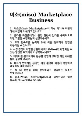 [면접 합격자료] 미소(miso) Marketplace Business 면접 질문 및 답변 합격 예문 기출 문항 최종 준비 자료-1페이지