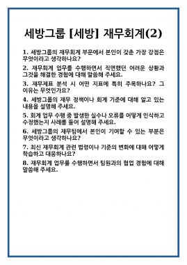 [면접 합격자료] 세방그룹 [세방] 재무회계(2) 면접 질문 및 답변 합격 예문 기출 문항 최종 준비 자료-1페이지
