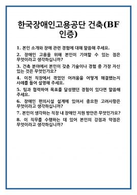 [면접 합격자료] 한국장애인고용공단 건축(BF인증) 면접 질문 및 답변 합격 예문 기출 문항 최종 준비 자료-1페이지