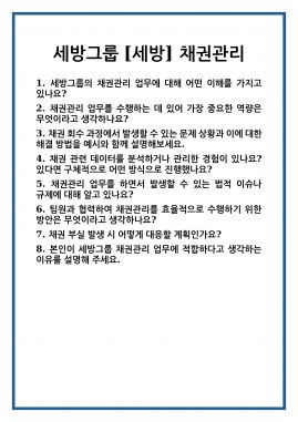 [면접 합격자료] 세방그룹 [세방] 채권관리 면접 질문 및 답변 합격 예문 기출 문항 최종 준비 자료-1페이지