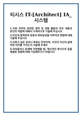 [자기소개서 합격자료] 티시스 IT-[Architect] IA_시스템 합격 자기소개서 자소서 예문 기출 문항 최종 준비 자료-1페이지