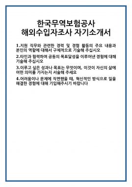 [자기소개서 합격자료] 한국무역보험공사 해외수입자조사 자기소개서 합격 자소서 예문 기출 문항 최종 준비 자료-1페이지