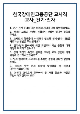 [면접 합격자료] 한국장애인고용공단 교사직 교사_전기·전자 면접 질문 및 답변 합격 예문 기출 문항 최종 준비 자료-1페이지