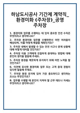 [면접 합격자료] 하남도시공사 기간제 계약직_ 환경미화 (주차장)_공영 주차장 면접 질문 및 답변 합격 예문 기출 문항 최종 준비 자료-1페이지