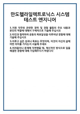 [자기소개서 합격자료] 만도헬라일렉트로닉스 시스템 테스트 엔지니어 합격 자기소개서 자소서 예문 기출 문항 최종 준비 자료-1페이지