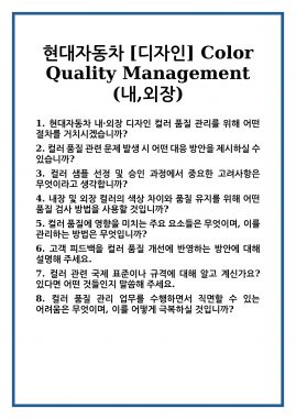 [면접 합격자료] 현대자동차 [디자인] Color Quality Management (내,외장) 면접 질문 및 답변 합격 예문 기출 문항 최종 준비 자료-1페이지