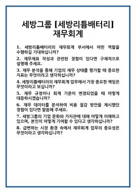 [면접 합격자료] 세방그룹 [세방리튬배터리]재무회계 면접 질문 및 답변 합격 예문 기출 문항 최종 준비 자료-1페이지