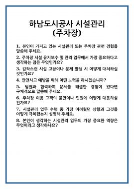 [면접 합격자료] 하남도시공사 시설관리(주차장) 면접 질문 및 답변 합격 예문 기출 문항 최종 준비 자료-1페이지