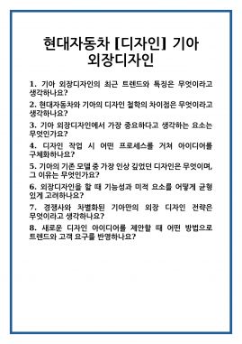 [면접 합격자료] 현대자동차 [디자인] 기아 외장디자인 면접 질문 및 답변 합격 예문 기출 문항 최종 준비 자료-1페이지