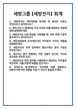[면접 합격자료] 세방그룹 [세방전지] 회계 면접 질문 및 답변 합격 예문 기출 문항 최종 준비 자료-1페이지