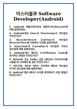 [면접 합격자료] 미스터블루 Software Developer(Android) 면접 질문 및 답변 합격 예문 기출 문항 최종 준비 자료-1페이지