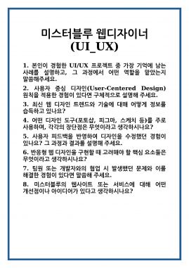 [면접 합격자료] 미스터블루 웹디자이너(UI_UX) 면접 질문 및 답변 합격 예문 기출 문항 최종 준비 자료-1페이지