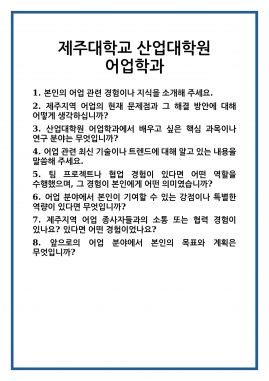 [면접 합격자료] 제주대학교 산업대학원 어업학과 면접 질문 및 답변 합격 예문 기출 문항 최종 준비 자료-1페이지