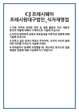 [자기소개서 합격자료] CJ프레시웨이 프레시원대구법인_식자재영업 합격 자기소개서 자소서 예문 기출 문항 최종 준비 자료-1페이지