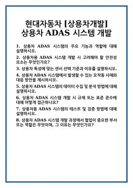[면접 합격자료] 현대자동차 [상용차개발]상용차 ADAS 시스템 개발 면접 질문 및 답변 합격 예문 기출 문항 최종 준비 자료-1페이지