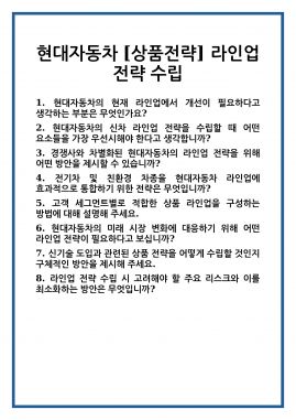 [면접 합격자료] 현대자동차 [상품전략] 라인업 전략 수립 면접 질문 및 답변 합격 예문 기출 문항 최종 준비 자료-1페이지