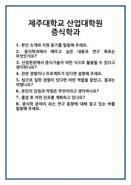 [면접 합격자료] 제주대학교 산업대학원 증식학과 면접 질문 및 답변 합격 예문 기출 문항 최종 준비 자료-1페이지