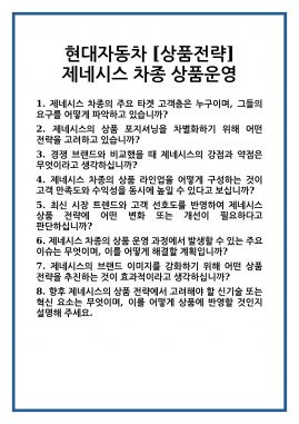 [면접 합격자료] 현대자동차 [상품전략] 제네시스 차종 상품운영 면접 질문 및 답변 합격 예문 기출 문항 최종 준비 자료-1페이지