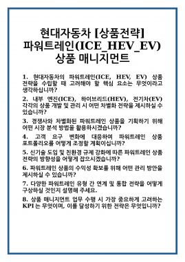 [면접 합격자료] 현대자동차 [상품전략] 파워트레인(ICE_HEV_EV) 상품 매니지먼트 면접 질문 및 답변 합격 예문 기출 문항 최종 준비 자료-1페이지