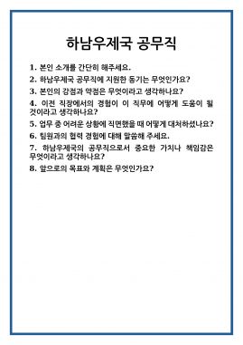 [면접 합격자료] 하남우제국 공무직 면접 질문 및 답변 합격 예문 기출 문항 최종 준비 자료-1페이지