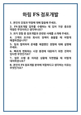 [면접 합격자료] 하림 FS점포개발 면접 질문 및 답변 합격 예문 기출 문항 최종 준비 자료-1페이지