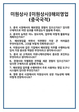 [면접 합격자료] 미원상사 [미원상사]해외영업(중국국적) 면접 질문 및 답변 합격 예문 기출 문항 최종 준비 자료-1페이지