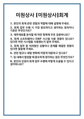 [면접 합격자료] 미원상사 [미원상사]회계 면접 질문 및 답변 합격 예문 기출 문항 최종 준비 자료-1페이지