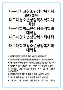 [면접 합격자료] 대구대학교청소년상담복지학과대학원 대구대청소년상담복지학과대학원 대구대학청소년상담복지학과대학원 대구대청소년상담복지학대학원 대구대학교청소년상담복지학대학원 면접 질문 및 답변 합격 예문 기출 문항 최종 준비 자료-1페이지