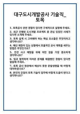 [면접 합격자료] 대구도시개발공사 기술직_토목 면접 질문 및 답변 합격 예문 기출 문항 최종 준비 자료-1페이지