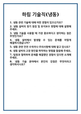 [면접 합격자료] 하림 기술직(냉동) 면접 질문 및 답변 합격 예문 기출 문항 최종 준비 자료-1페이지