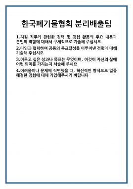 [자기소개서 합격자료] 한국폐기물협회 분리배출팀 합격 자기소개서 자소서 예문 기출 문항 최종 준비 자료-1페이지