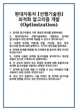 [면접 합격자료] 현대자동차 [선행기술원] 최적화 알고리즘 개발 (Optimization) 면접 질문 및 답변 합격 예문 기출 문항 최종 준비 자료-1페이지
