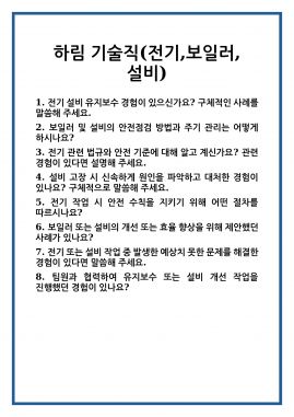[면접 합격자료] 하림 기술직(전기,보일러,설비) 면접 질문 및 답변 합격 예문 기출 문항 최종 준비 자료-1페이지