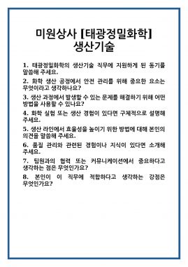 [면접 합격자료] 미원상사 [태광정밀화학]생산기술 면접 질문 및 답변 합격 예문 기출 문항 최종 준비 자료-1페이지