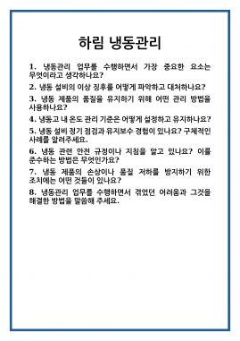 [면접 합격자료] 하림 냉동관리 면접 질문 및 답변 합격 예문 기출 문항 최종 준비 자료-1페이지