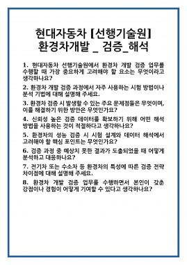 [면접 합격자료] 현대자동차 [선행기술원] 환경차개발 _ 검증_해석 면접 질문 및 답변 합격 예문 기출 문항 최종 준비 자료-1페이지