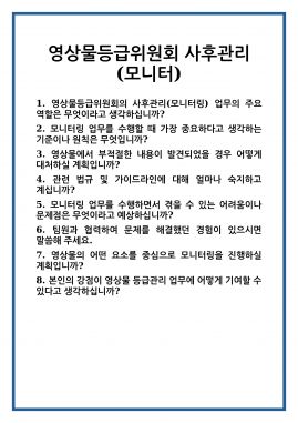 [면접 합격자료] 영상물등급위원회 사후관리(모니터) 면접 질문 및 답변 합격 예문 기출 문항 최종 준비 자료-1페이지