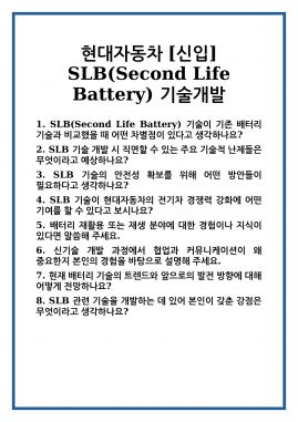 [면접 합격자료] 현대자동차 [신입] SLB(Second Life Battery) 기술개발 면접 질문 및 답변 합격 예문 기출 문항 최종 준비 자료-1페이지