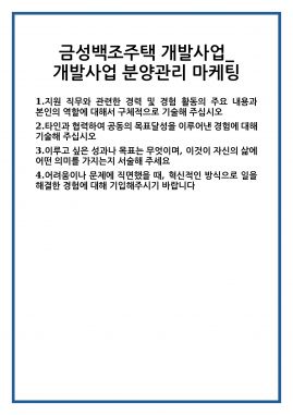 [자기소개서 합격자료] 금성백조주택 개발사업_개발사업 분양관리 마케팅 합격 자기소개서 자소서 예문 기출 문항 최종 준비 자료-1페이지