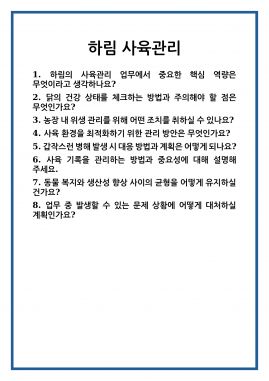 [면접 합격자료] 하림 사육관리 면접 질문 및 답변 합격 예문 기출 문항 최종 준비 자료-1페이지