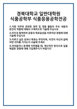[자기소개서 합격자료] 경북대학교 일반대학원 식품공학부 식품응용공학전공 합격 자기소개서 자소서 예문 기출 문항 최종 준비 자료-1페이지