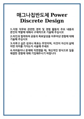 [자기소개서 합격자료] 매그나칩반도체 Power Discrete Design 합격 자기소개서 자소서 예문 기출 문항 최종 준비 자료-1페이지
