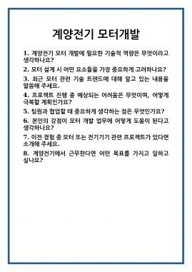 [면접 합격자료] 계양전기 모터개발 면접 질문 및 답변 합격 예문 기출 문항 최종 준비 자료-1페이지