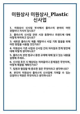 [면접 합격자료] 미원상사 미원상사_Plastic 신사업 면접 질문 및 답변 합격 예문 기출 문항 최종 준비 자료-1페이지